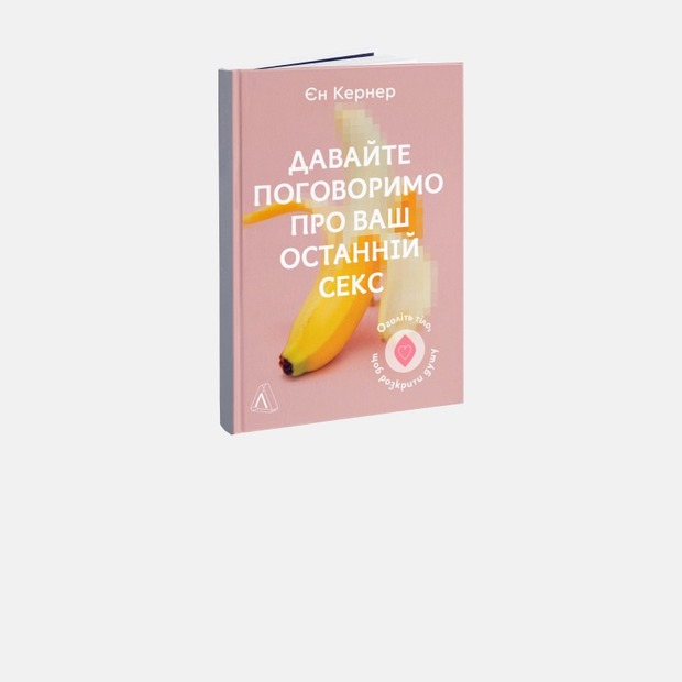 8 речей які можуть зробити секс кращим із нової книги Давайте
