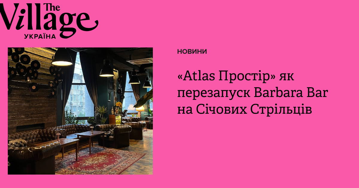 «Atlas Простір» як перезапуск Barbara Bar на Січових Стрільців — The ...