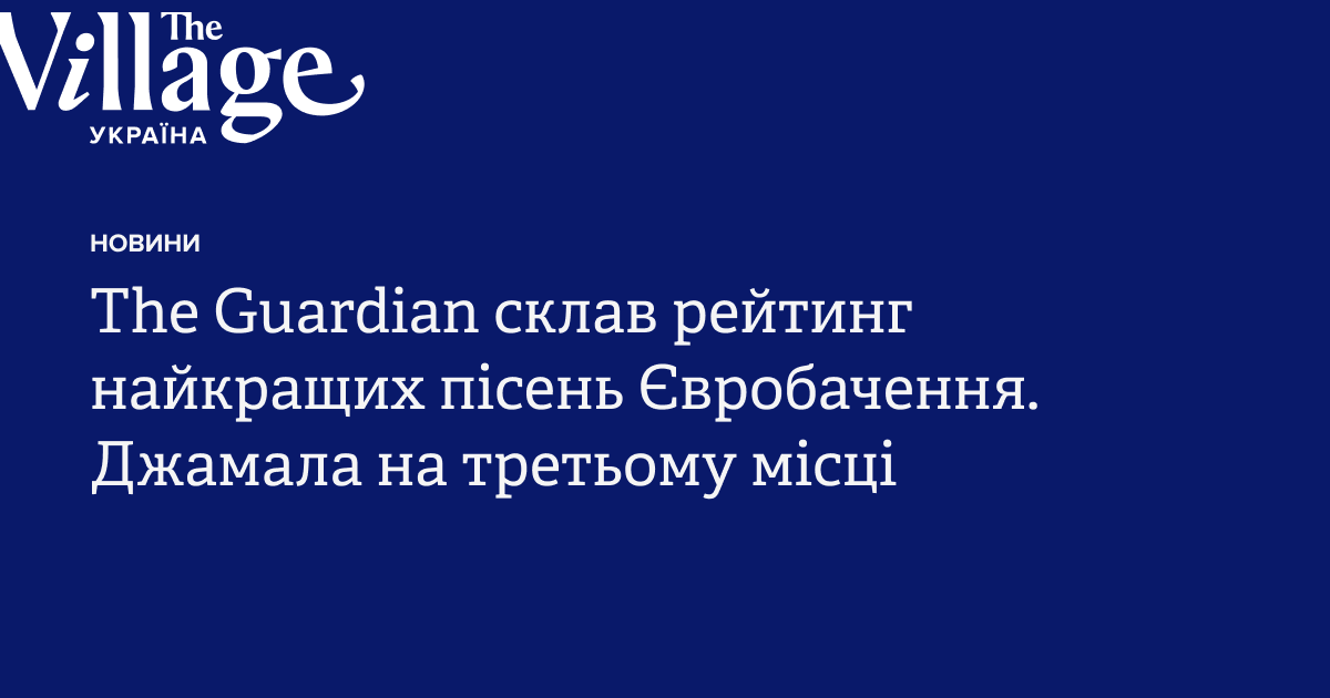 The Guardian склав рейтинг найкращих пісень Євробачення. Джамала на ...