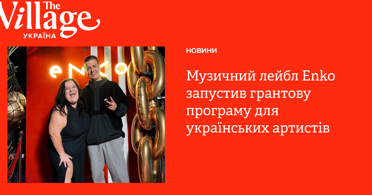 Музичний лейбл Enko запустив грантову програму для українських артистів — The Village Україна